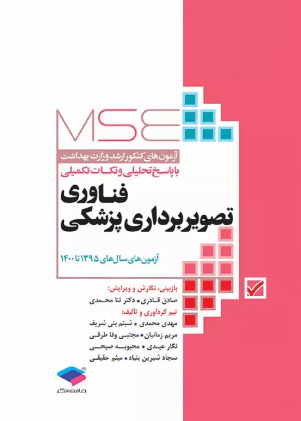 کتاب MSE آزمون های کنکور ارشد وزارت بهداشت فناوری تصویربرداری پزشکی 1395 تا 1400