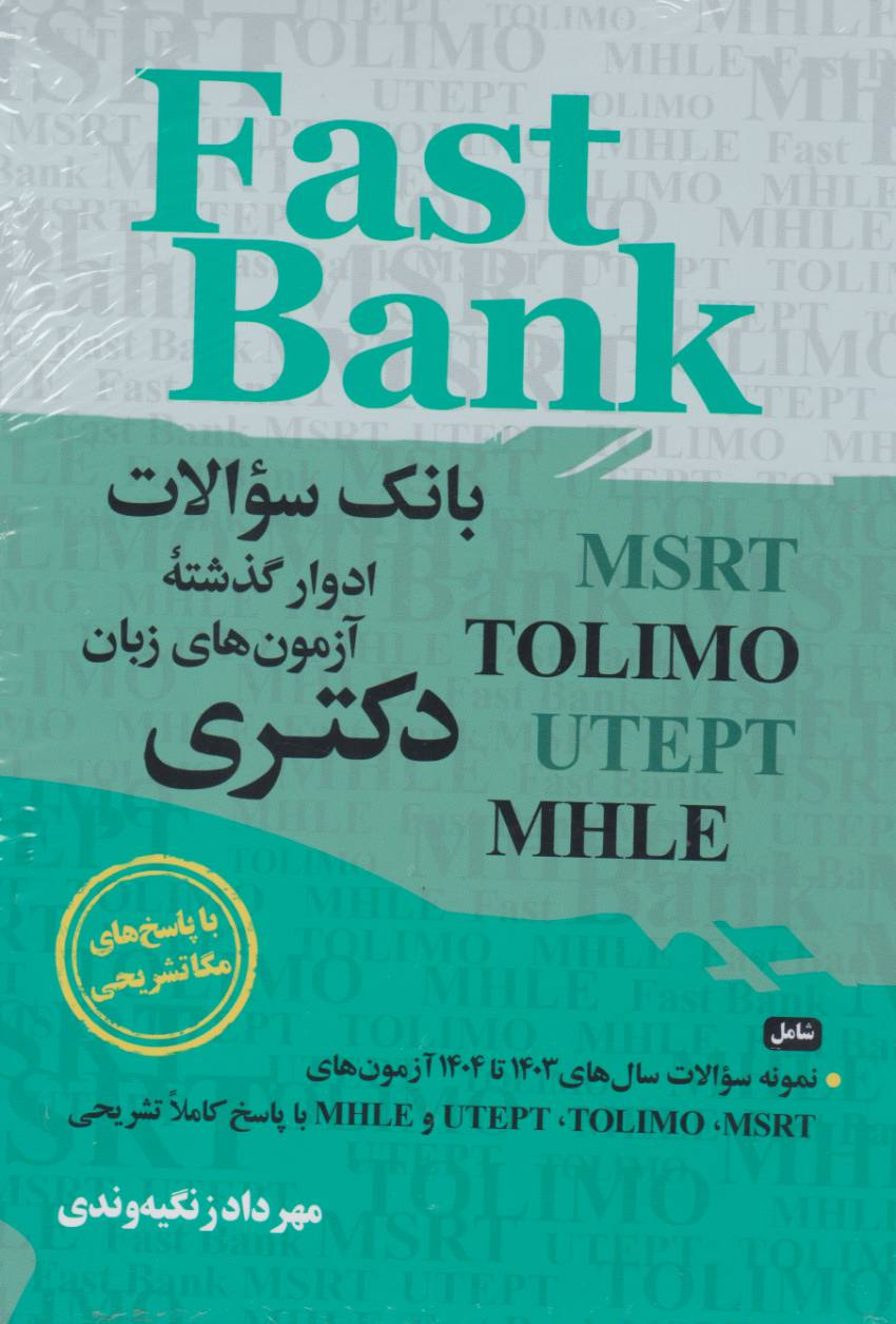 کتاب بانک سوالات آزمون های زبان دکتری Fast Bank