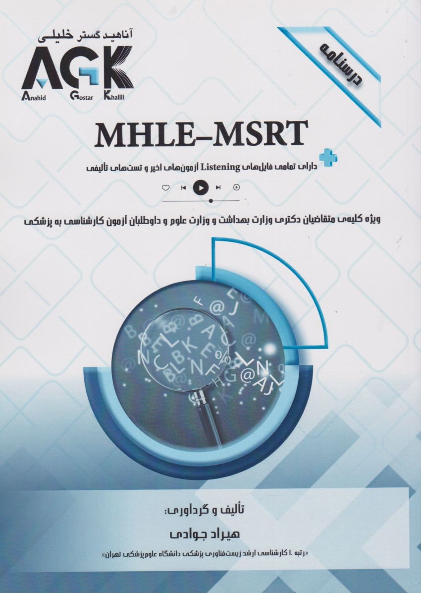 AGk درسنامه MHLE-MSRT